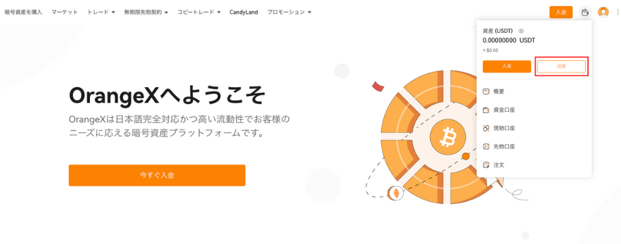 OrangeX(オレンジエックス)の出金方法・手順！手数料や出金できない原因を解説